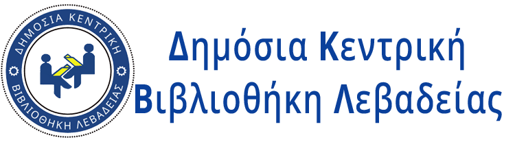 Ποιητές – ΔΗΜΟΣΙΑ ΚΕΝΤΡΙΚΗ ΒΙΒΛΙΟΘΗΚΗ ΛΕΒΑΔΕΙΑΣ