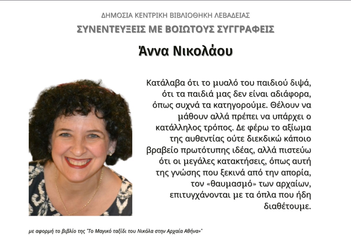 Συνεντεύξεις με Βοιωτούς συγγραφείς | ΑΝΝΑ ΝΙΚΟΛΑΟΥ – ΔΗΜΟΣΙΑ ΚΕΝΤΡΙΚΗ ...