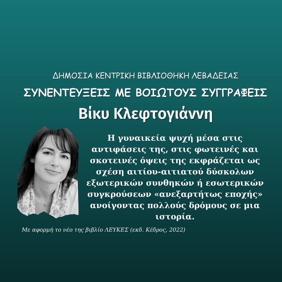 Συνεντεύξεις με Βοιωτούς συγγραφείς│ΒΙΚΥ ΚΛΕΦΤΟΓΙΑΝΝΗ – ΔΗΜΟΣΙΑ ...