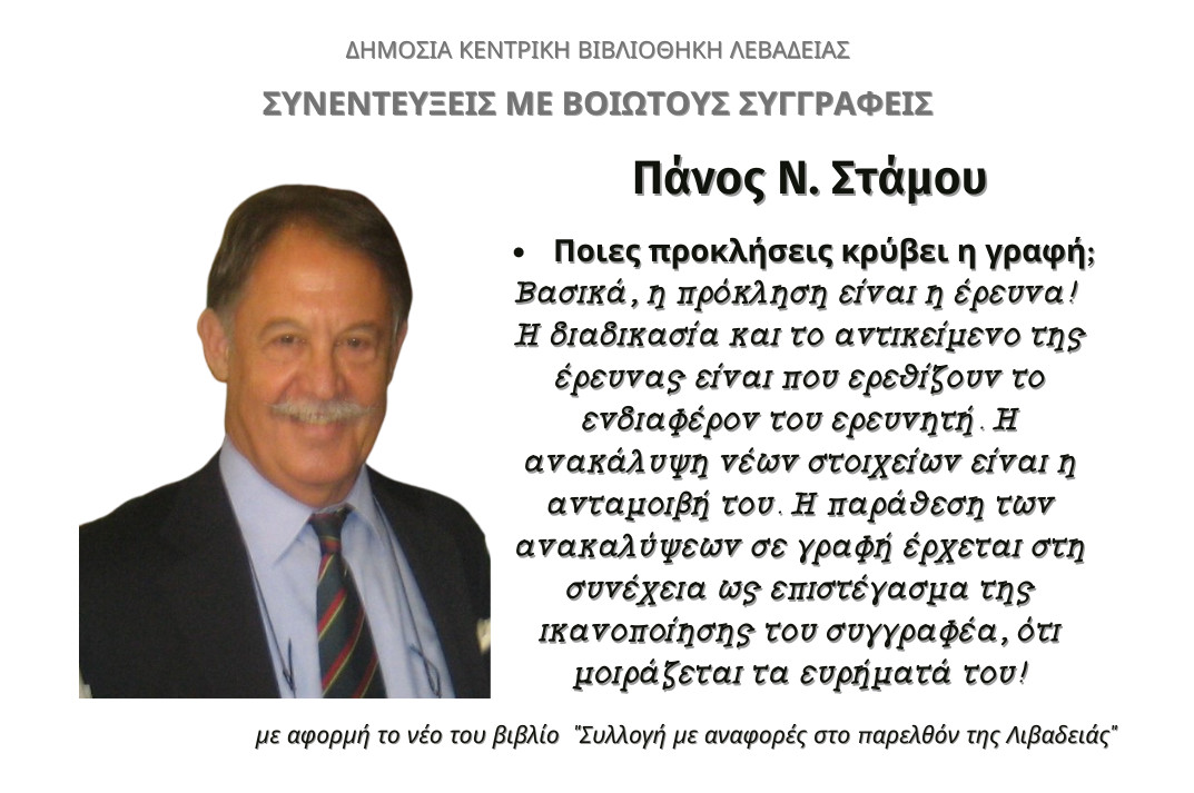 Συνεντεύξεις με Βοιωτούς συγγραφείς | ΠΑΝΟΣ Ν. ΣΤΑΜΟΥ – ΔΗΜΟΣΙΑ ...