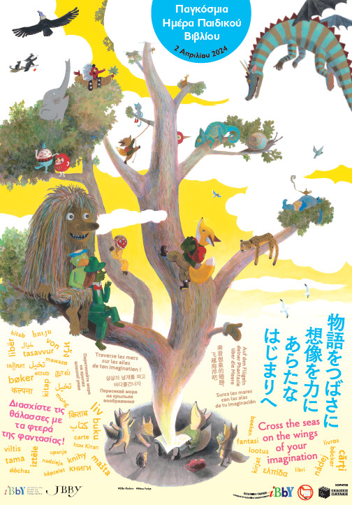 Παγκόσμια Ημέρα Παιδικού Βιβλίου, 2 Απριλίου 2024 – ΔΗΜΟΣΙΑ ΚΕΝΤΡΙΚΗ ...
