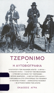 Τζερόνιμο: Η αυτοβιογραφία – ΔΗΜΟΣΙΑ ΚΕΝΤΡΙΚΗ ΒΙΒΛΙΟΘΗΚΗ ΛΕΒΑΔΕΙΑΣ