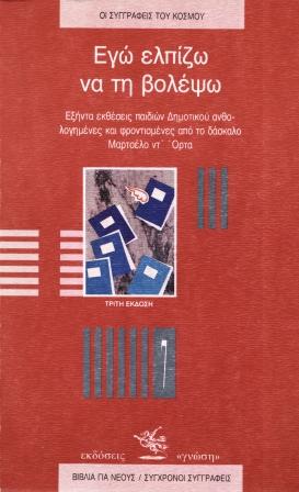 Εγώ ελπίζω να τη βολέψω – ΔΗΜΟΣΙΑ ΚΕΝΤΡΙΚΗ ΒΙΒΛΙΟΘΗΚΗ ΛΕΒΑΔΕΙΑΣ