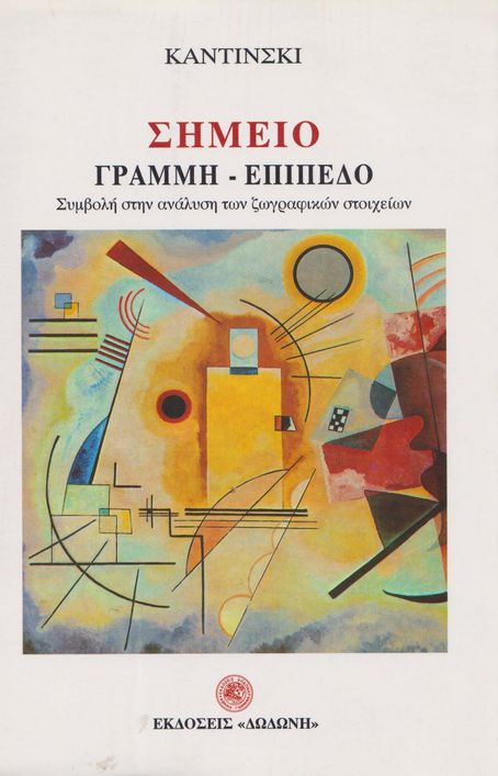 Καντίνσκι | Σημείο – Γραμμή − Επίπεδο – ΔΗΜΟΣΙΑ ΚΕΝΤΡΙΚΗ ΒΙΒΛΙΟΘΗΚΗ ...