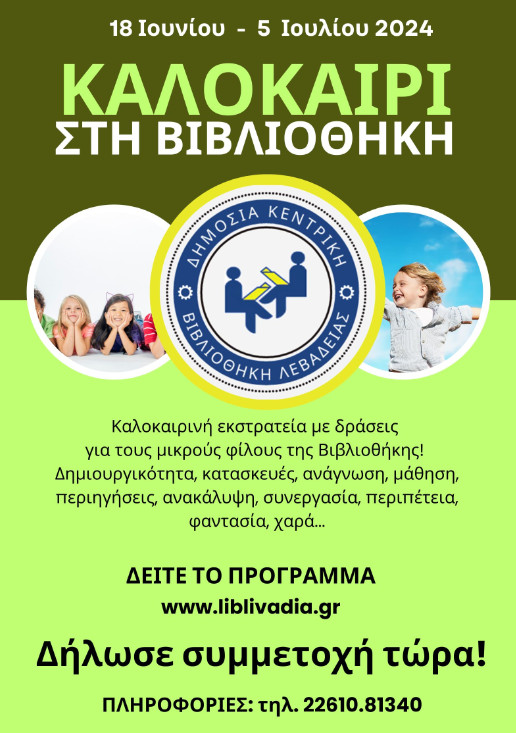 Καλοκαίρι στη Βιβλιοθήκη 2024 – ΔΗΜΟΣΙΑ ΚΕΝΤΡΙΚΗ ΒΙΒΛΙΟΘΗΚΗ ΛΕΒΑΔΕΙΑΣ