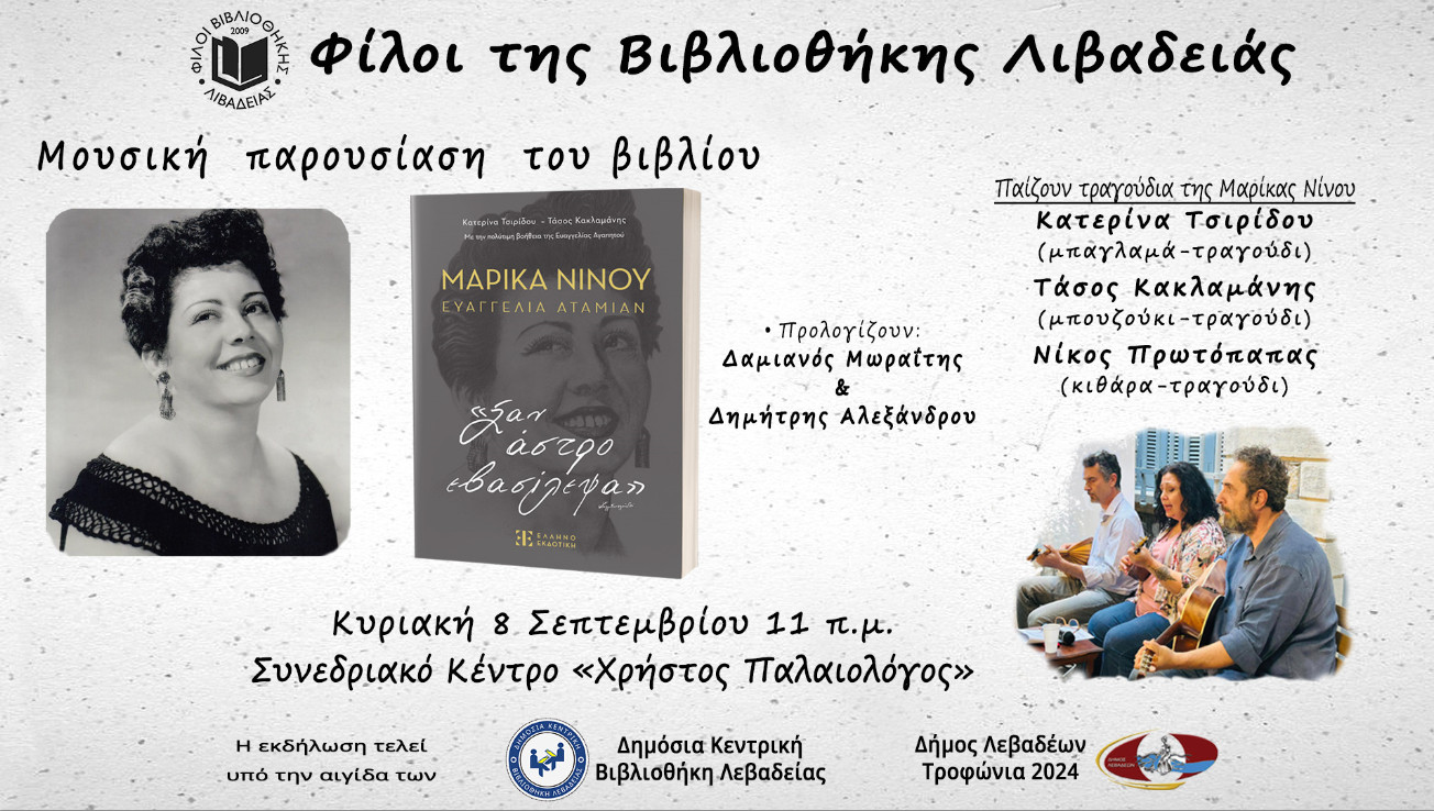 Μουσική παρουσίαση βιβλίου για τη ζωή της Μαρίκας Νίνου – ΔΗΜΟΣΙΑ ...