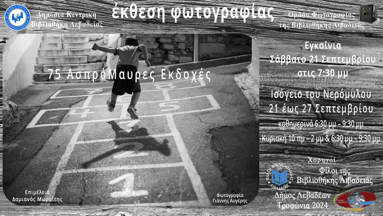 Έκθεση Φωτογραφίας “75 ΑσπρόΜαυρες εκδοχές” – ΔΗΜΟΣΙΑ ΚΕΝΤΡΙΚΗ ...