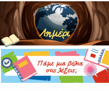 Λημέρι; – ΔΗΜΟΣΙΑ ΚΕΝΤΡΙΚΗ ΒΙΒΛΙΟΘΗΚΗ ΛΕΒΑΔΕΙΑΣ