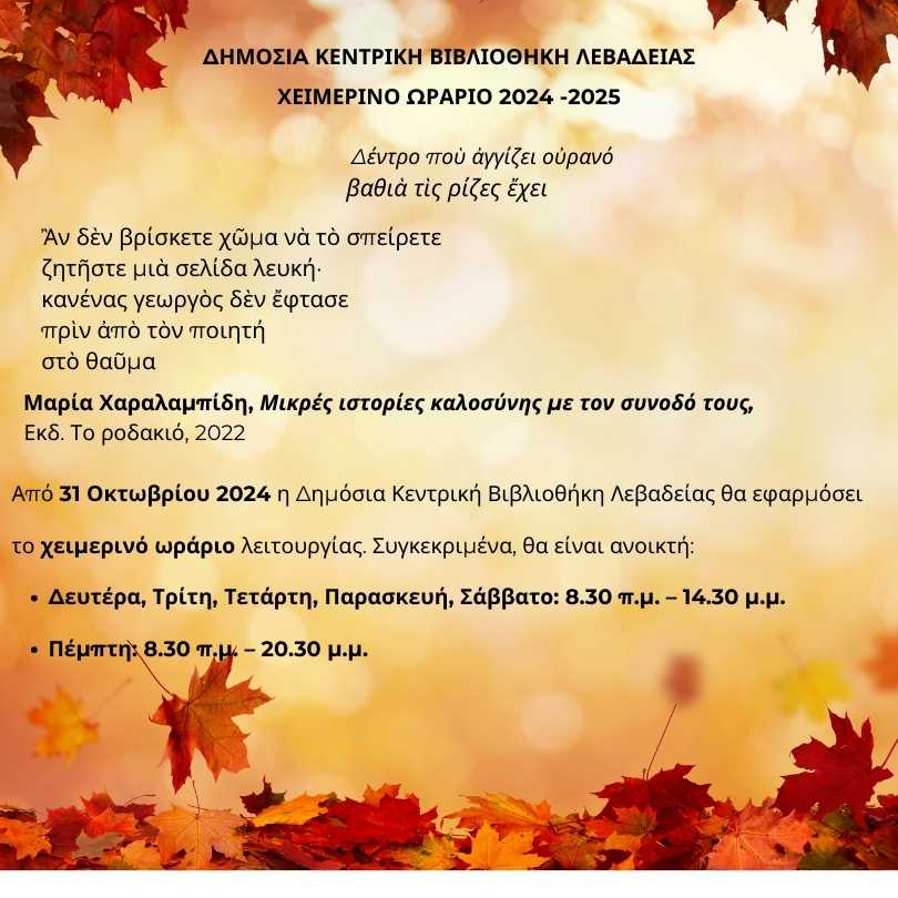 Χειμερινό Ωράριο – ΔΗΜΟΣΙΑ ΚΕΝΤΡΙΚΗ ΒΙΒΛΙΟΘΗΚΗ ΛΕΒΑΔΕΙΑΣ