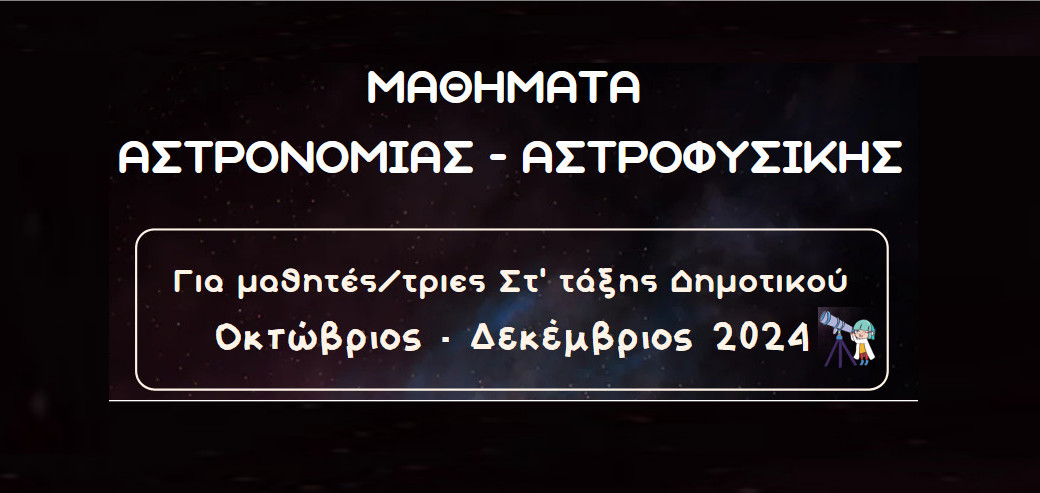 Μαθήματα Αστρονομίας-Αστροφυσικής για παιδιά – ΔΗΜΟΣΙΑ ΚΕΝΤΡΙΚΗ ...
