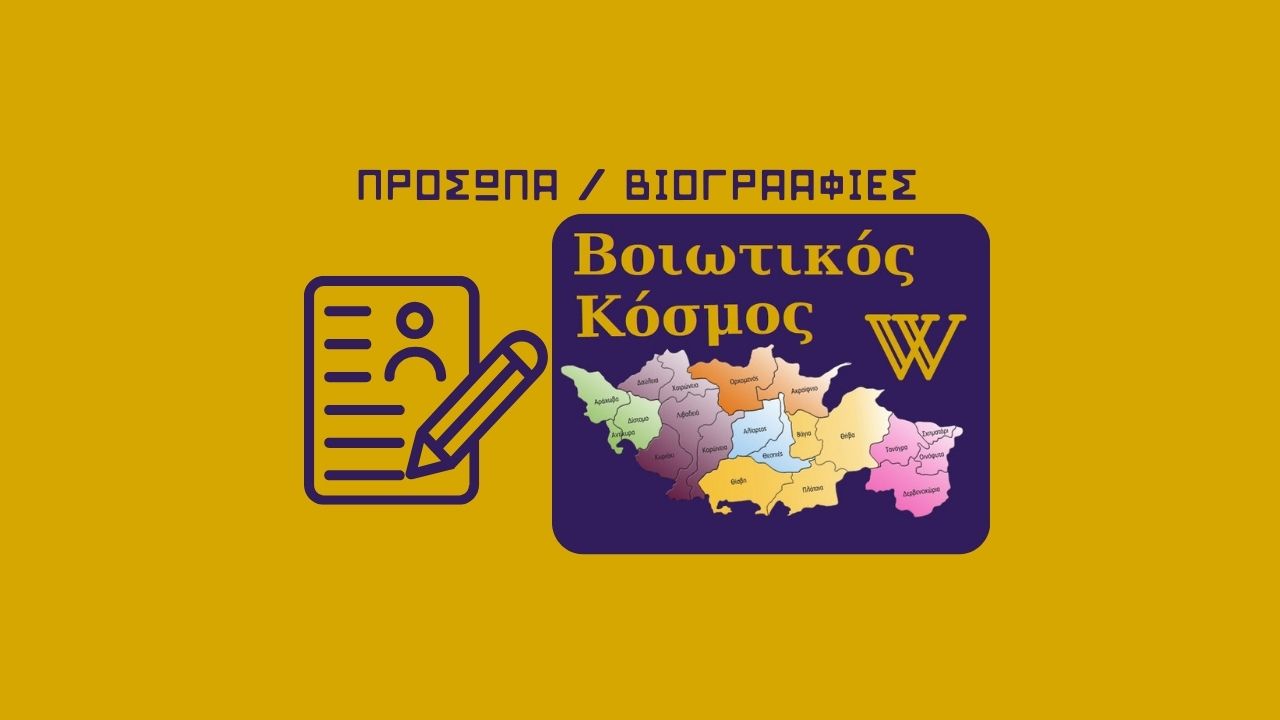 Πρόσωπα – ΔΗΜΟΣΙΑ ΚΕΝΤΡΙΚΗ ΒΙΒΛΙΟΘΗΚΗ ΛΕΒΑΔΕΙΑΣ