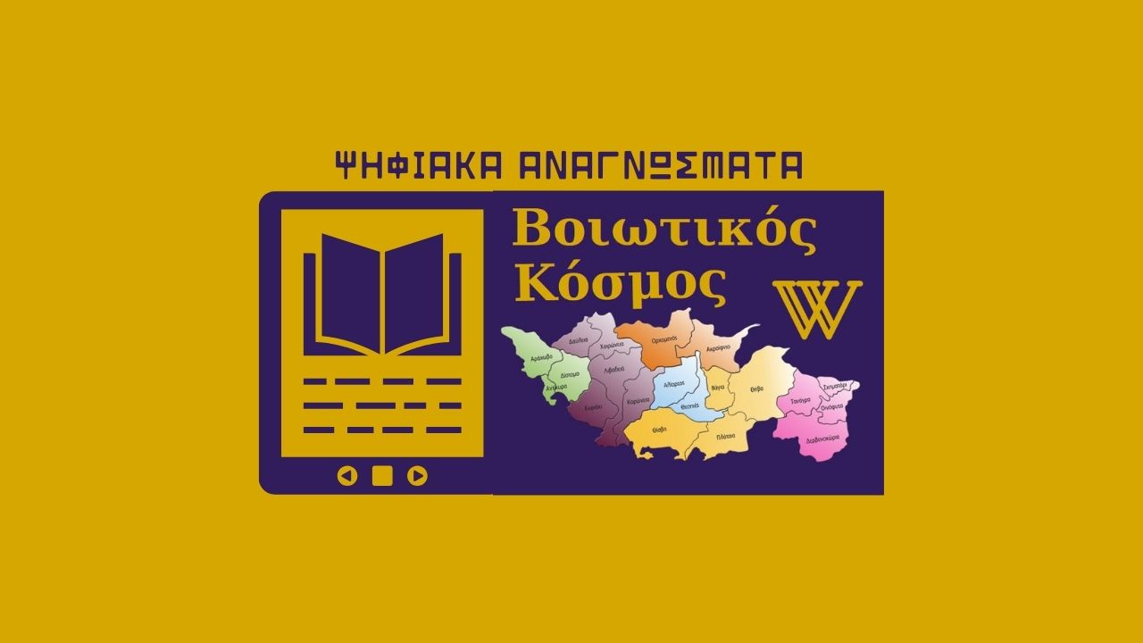 Ψηφιακά αναγνώσματα – ΔΗΜΟΣΙΑ ΚΕΝΤΡΙΚΗ ΒΙΒΛΙΟΘΗΚΗ ΛΕΒΑΔΕΙΑΣ