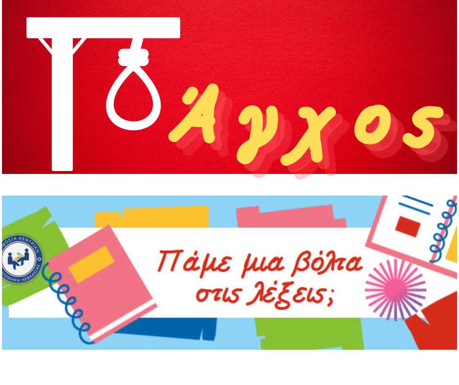 1η Νοεμβρίου. Ημέρα κατά του άγχους – ΔΗΜΟΣΙΑ ΚΕΝΤΡΙΚΗ ΒΙΒΛΙΟΘΗΚΗ ΛΕΒΑΔΕΙΑΣ