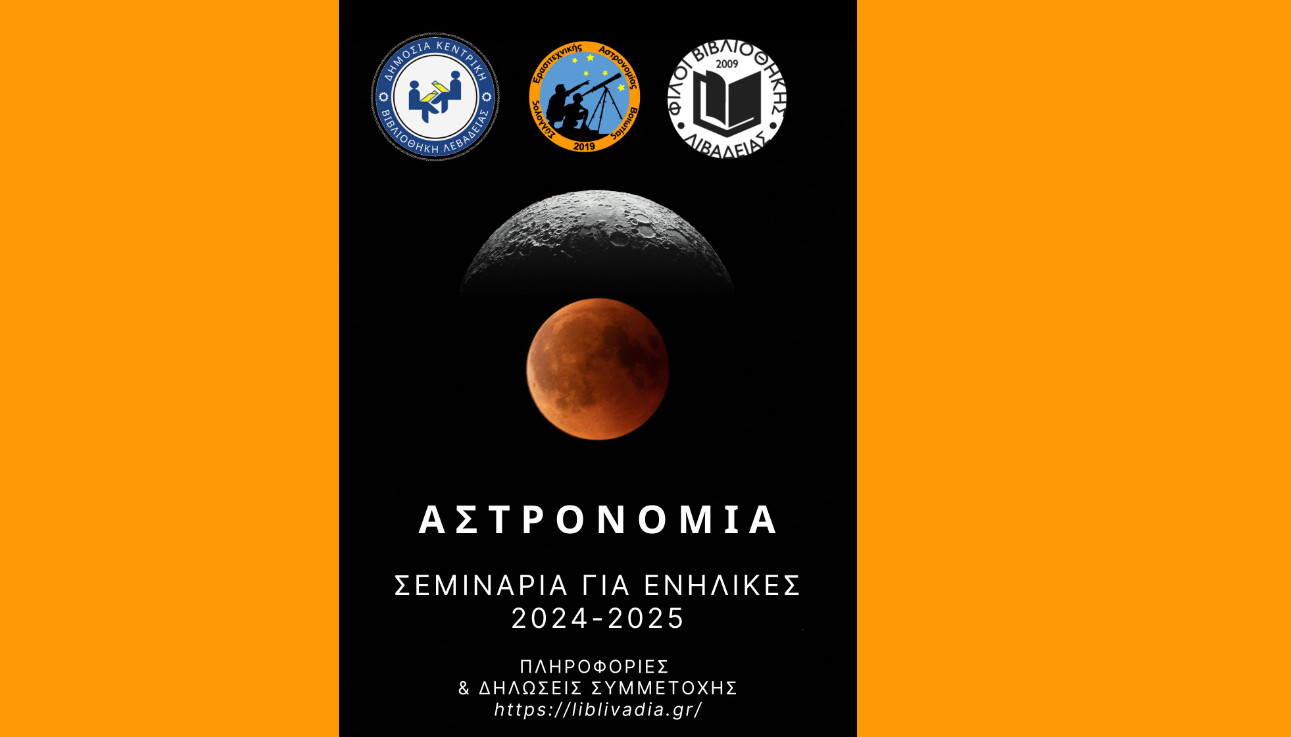Σεμινάρια Αστρονομίας για Ενήλικες (2024-2025) – ΔΗΜΟΣΙΑ ΚΕΝΤΡΙΚΗ ...