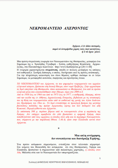 Βαλλάς Στάθης | Νεκρομαντείον Αχέροντος – ΔΗΜΟΣΙΑ ΚΕΝΤΡΙΚΗ ΒΙΒΛΙΟΘΗΚΗ ...