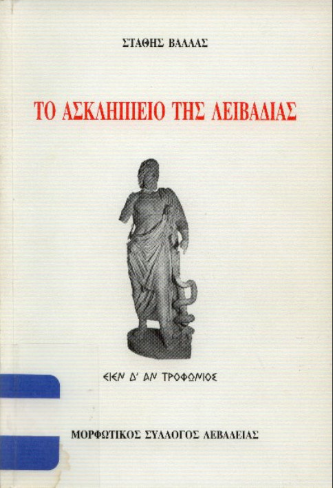 Βαλλάς Στάθης | Το Ασκληπιείον της Λειβαδιάς – ΔΗΜΟΣΙΑ ΚΕΝΤΡΙΚΗ ...