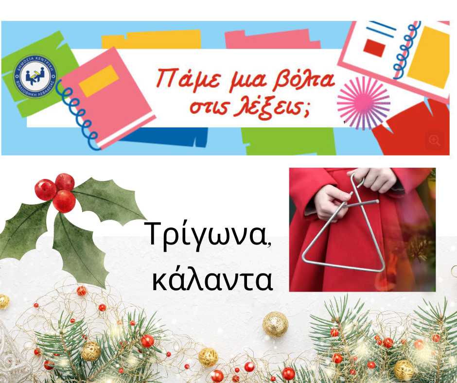 Τρίγωνα, κάλαντα!! – ΔΗΜΟΣΙΑ ΚΕΝΤΡΙΚΗ ΒΙΒΛΙΟΘΗΚΗ ΛΕΒΑΔΕΙΑΣ