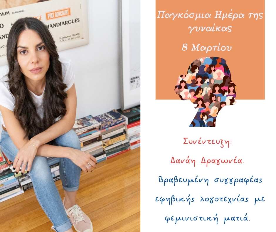 Συνέντευξη Δανάη Δραγωνέα – ΔΗΜΟΣΙΑ ΚΕΝΤΡΙΚΗ ΒΙΒΛΙΟΘΗΚΗ ΛΕΒΑΔΕΙΑΣ