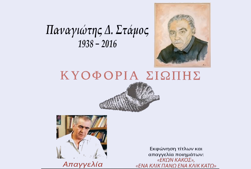 Ο Χρήστος Τσάγκας απαγγέλει : «ΚΥΟΦΟΡΙΑ ΣΙΩΠΗΣ» του Παναγιώτη Δ. Στάμου ...