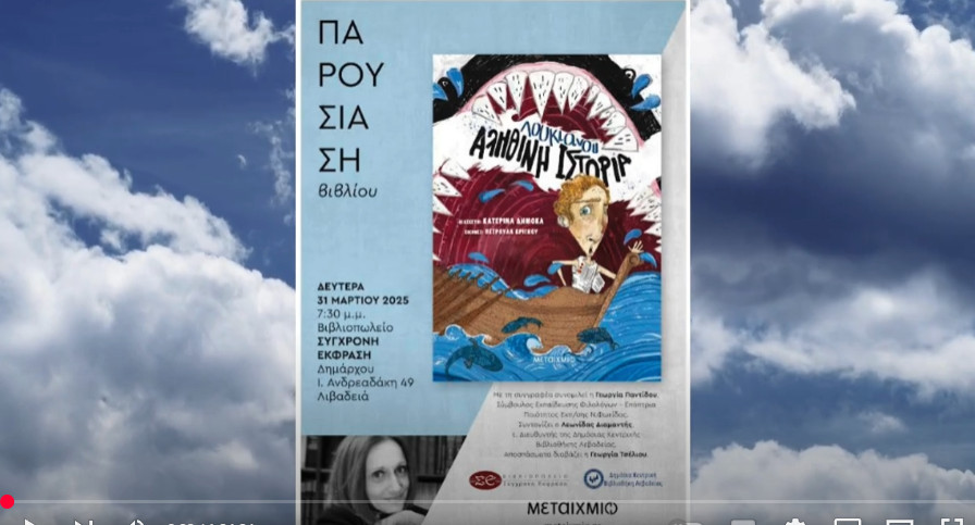 Παρουσίαση του βιβλίου “Λουκιανός – ΑΛΗΘΙΝΗ ΙΣΤΟΡΙΑ” (διασκευή Κατερίνα ...