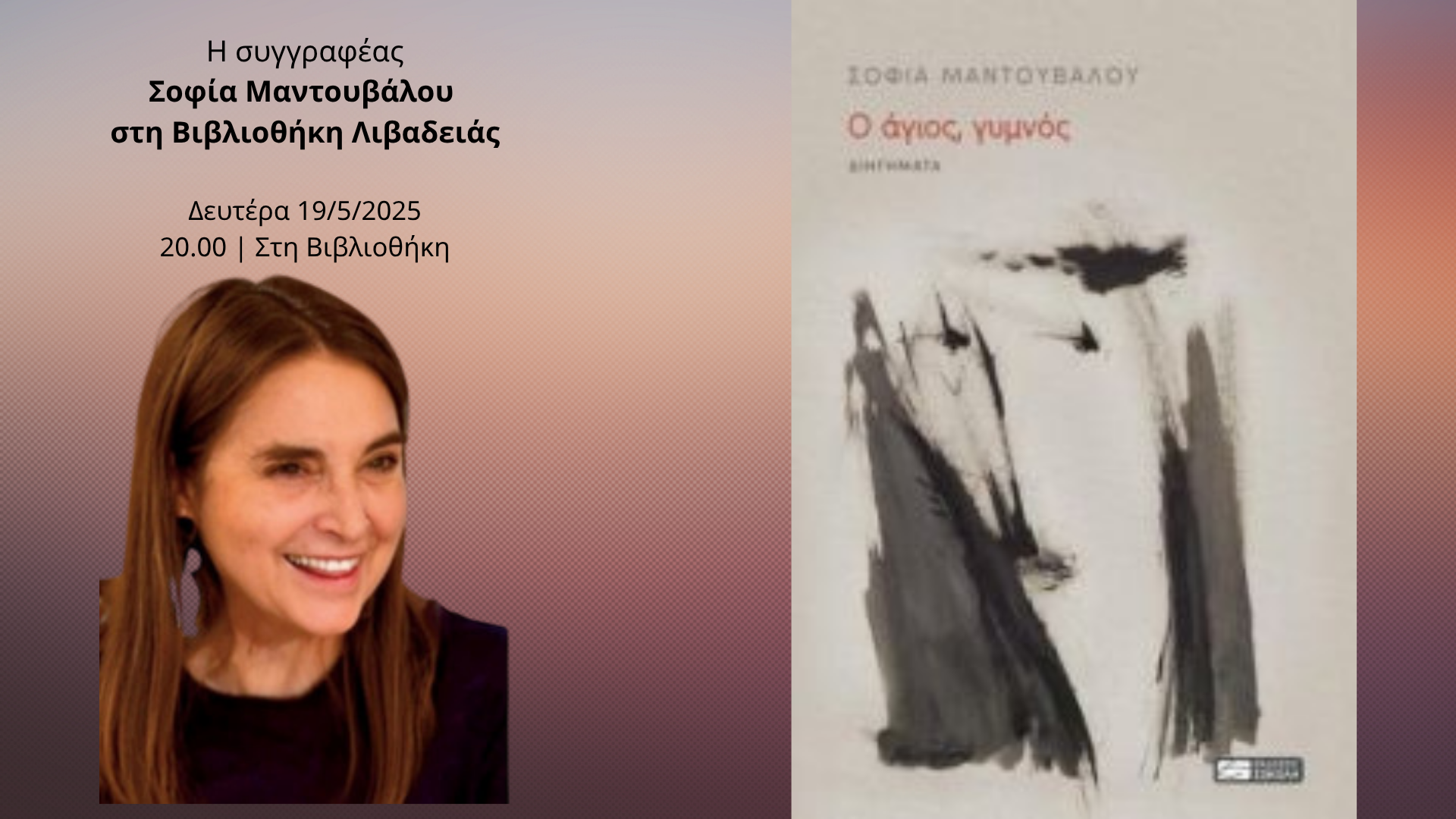 Η συγγραφέας Σοφία Μαντουβάλου στη Βιβλιοθήκη Λιβαδειάς – ΔΗΜΟΣΙΑ ...