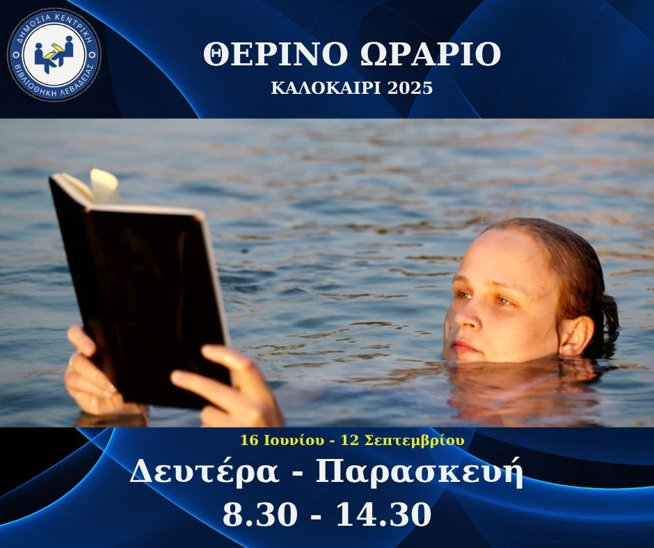 Θερινό Ωράριο Λειτουργίας – Καλοκαίρι 2025 – ΔΗΜΟΣΙΑ ΚΕΝΤΡΙΚΗ ...