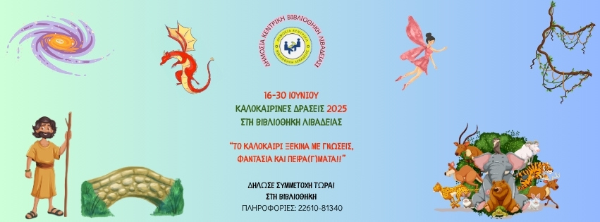 16 – 30 ΙΟΥΝΙΟΥ 2025:ΚΑΛΟΚΑΙΡΙΝΕΣ ΔΡΑΣΕΙΣ ΣΤΗ ΒΙΒΛΙΟΘΗΚΗ ΛΙΒΑΔΕΙΑΣ ...
