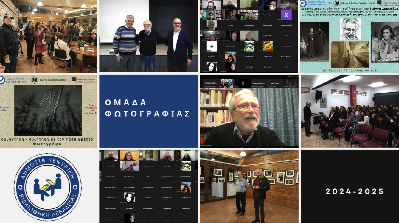 Ομάδα Φωτογραφίας της Βιβλιοθήκης Λιβαδειάς- Απολογισδμός περιόσδου ...