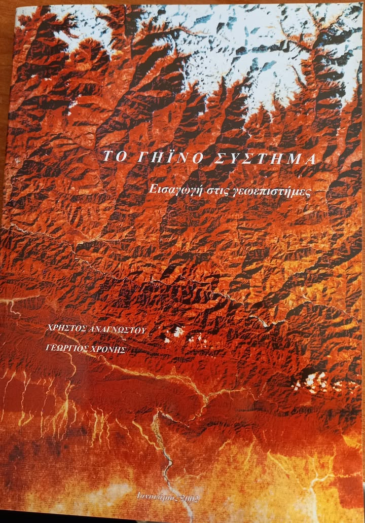 “Το Γήινο Σύστημα” Χρήστος Λ. Αναγνώστου – Εισαγωγή στις γεωεπιστήμες ...