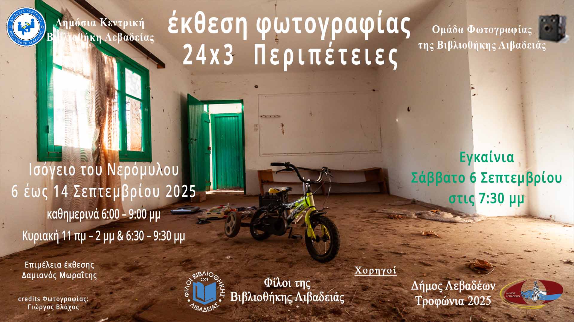 Έκθεση Φωτογραφίας “24×3 Περιπέτειες” (6-14/9/2025) – ΔΗΜΟΣΙΑ ΚΕΝΤΡΙΚΗ ...